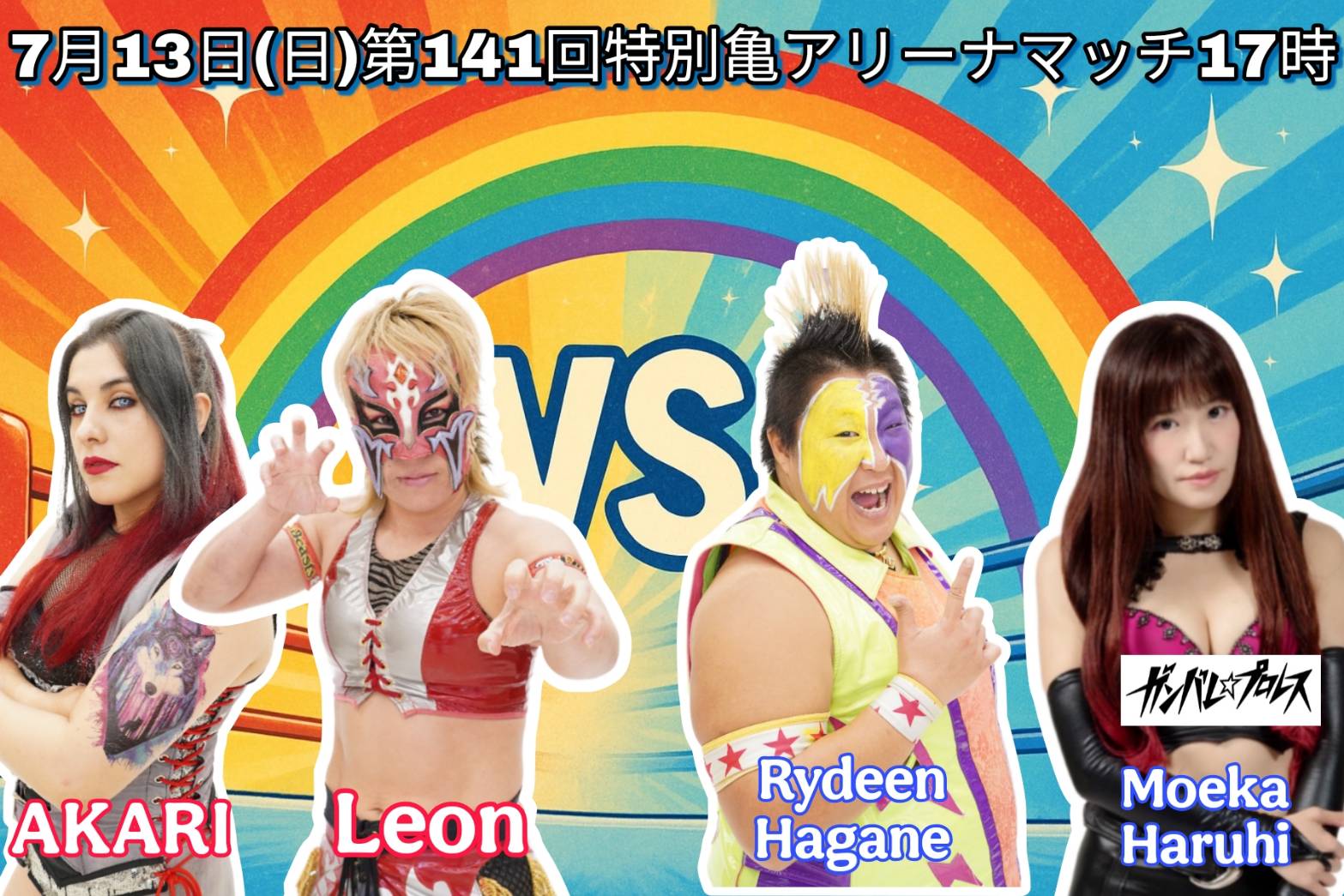 【直前情報】7月13日(日) 第141回・特別亀アリーナマッチ 17時 - PURE-J女子プロレス