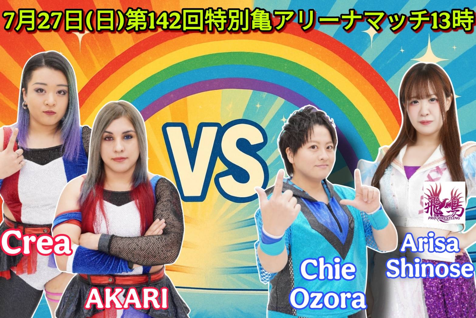 【大会】7月27日(日) 第142回・特別亀アリーナマッチ 13時 - PURE-J女子プロレス