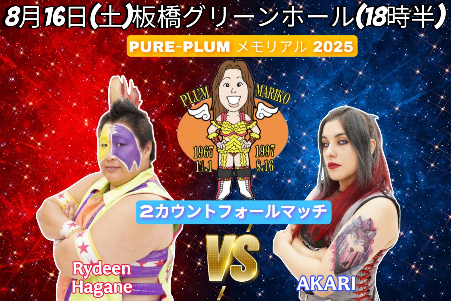 【カード】8月16日(土) 板橋グリーンホール 18時半 - PURE-J女子プロレス