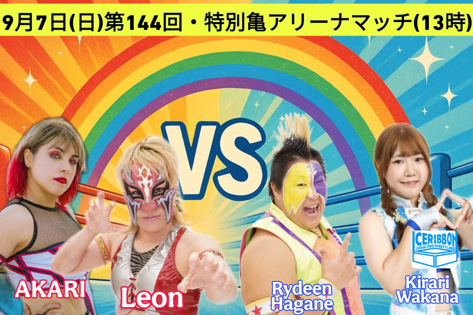 【大会】9月7日(日) 第144回・特別亀アリーナマッチ 13時 - PURE-J女子プロレス