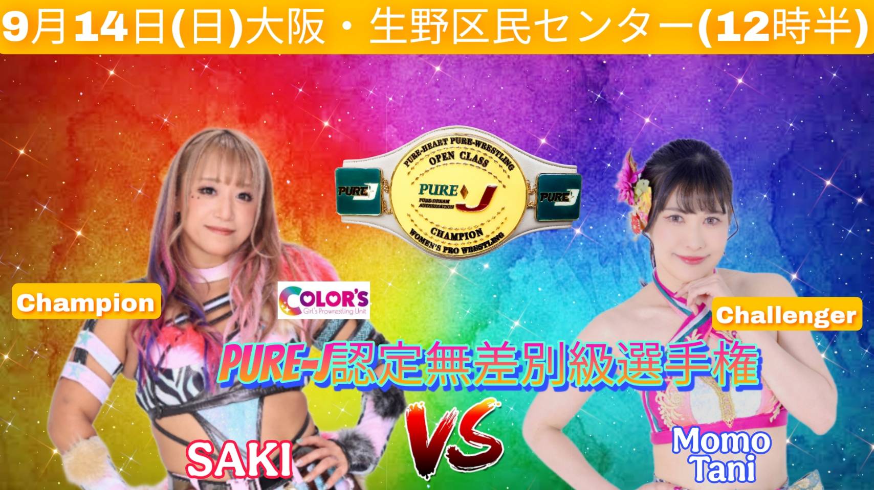 【大会】9月14日(日) 大阪・生野区民センター 12時半 - PURE-J女子プロレス