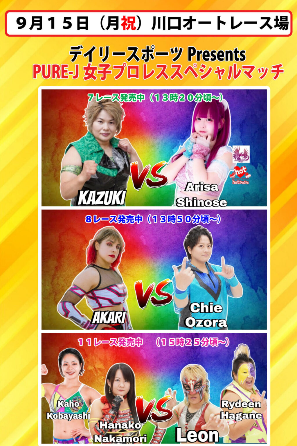 【大会】9月15日(月・祝) 川口オートレース場 デイリースポーツPresents PURE-J女子プロレススペシャルマッチ - PURE-J女子プロレス