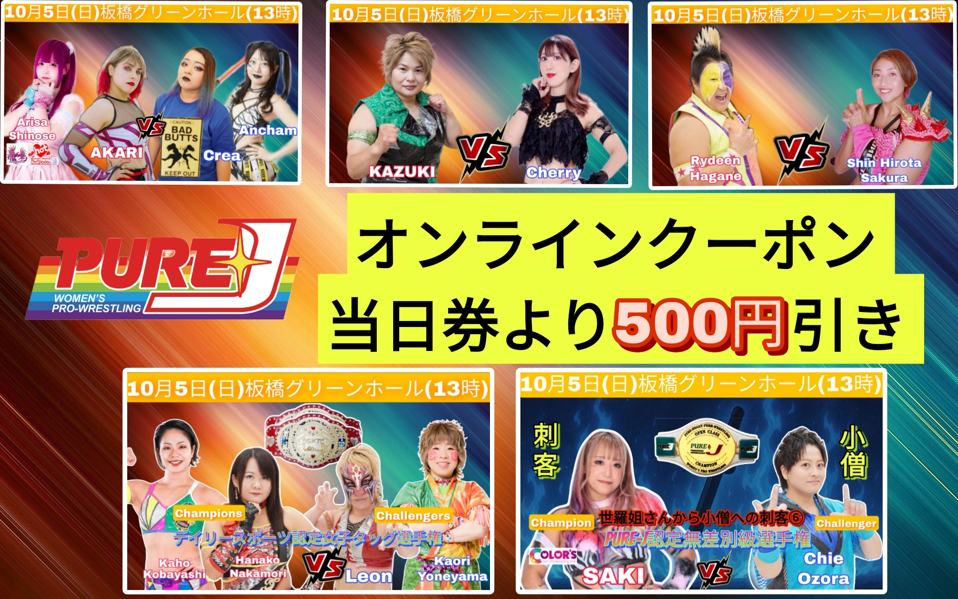 【直前情報】10月5日（日）板橋グリーンホール13時 - PURE-J女子プロレス